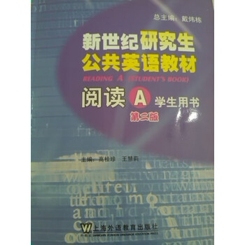 新世纪研究生公共英语教材•阅读A 戴炜栋 