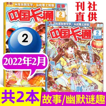 【多月自选可包邮】中国卡通杂志2022年6月新刊2本打包 故事版+幽默谜趣版 另有往期可选 8-16岁儿童文学漫画版期刊 2022年2月【故事版+幽默谜趣版】