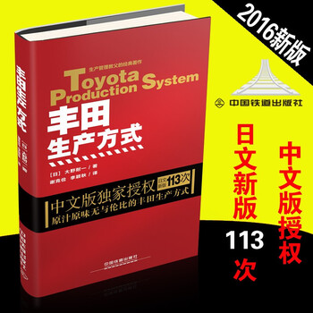 丰田生产方式（中文版授权）【日】大野耐一 涵盖其准时化自动化看板方式 标准作业精益