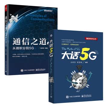 通信之道＋大话5G（京东套装共2册）