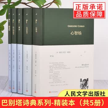 【现货正版包邮】全套5册巴别塔诗典系列-精装本心智场+内心的远方+夜动+认识东方+转角柱诗歌翻译文学文集 畅销书 浪漫诗歌集