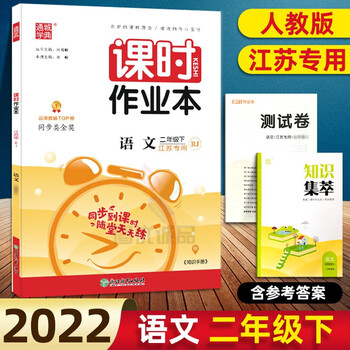 【江苏适用】2022春通城学典课时作业本二年级下册册2年级下册上册语文人教版数学苏教版英语译林版同步 课时作业本语文二年级下册部编人教版