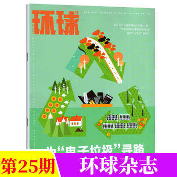 环球杂志 2021年第25期 为“电子垃圾”寻路
