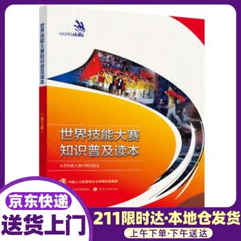 世界技能大赛知识普及读本 世界技能大赛中国组委会 著 中国劳动社会保障出版社