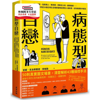 现货【外图台版】病态型自恋：假面闺密、危险情人、惯老板、控制狂父母、亲情勒索法国心理师教你如何从