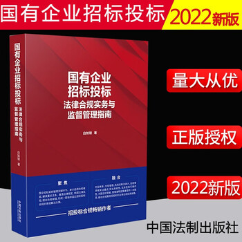 2022新书 国有企业招标投标法律合规实务与监督管理指南 白如银 著 中国法制出版社 9787521623840