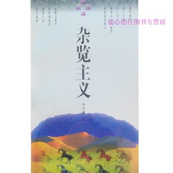 杂览主义 读译文丛