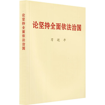 论坚持全面依法治国