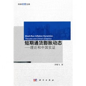 短期通货膨胀动态：理论和中国实证【正版图书】