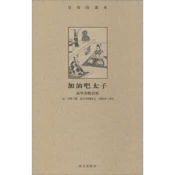 加油吧太子:承华事略赏析 (元)王恽 撰