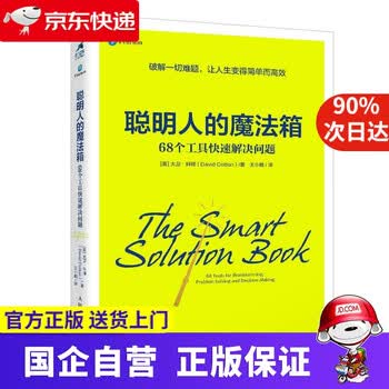 【新华书店官方网店】聪明人的魔法箱:68个工具快速解决问题
