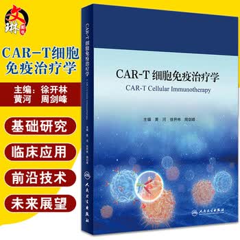 CAR-T细胞免疫治疗学 黄河等 CAR-T细胞治疗在恶性血液病中的临床应用 人体细胞学 细胞免疫学 人民卫生出版社 9787117323611