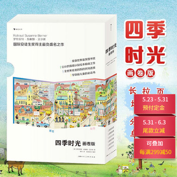 浪花朵朵童书自营正版 四季时光 画卷版 全5册 3-6-10岁 英语启蒙视觉发现情境认知绘本 魔云兽推荐 樊登推荐 儿童文学精装绘本图书幼儿启蒙 春夏秋冬月夜 国际安徒生大奖得主苏珊娜·贝尔纳成名作