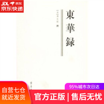 【正版图书】东华录
