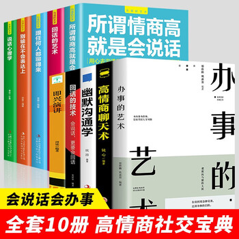 全套10册 办事的艺术回话的技术高情商聊天术幽默沟通学即兴演讲沟通的方法说话的艺术口才社交技巧类的书籍 套装