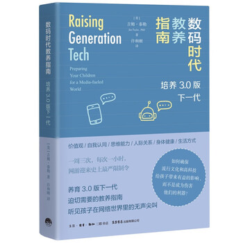时代教养指南：培养3.0版下一代