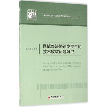 区域经济协调发展中的技术收敛问题研究 张保胜 等 中国经济出版社