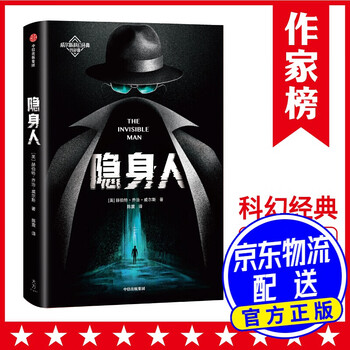 作家榜经典文学名著小说 隐身人