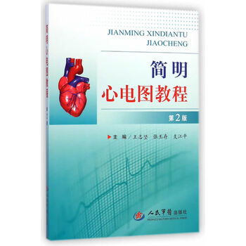 简明心电图教程(第二版)