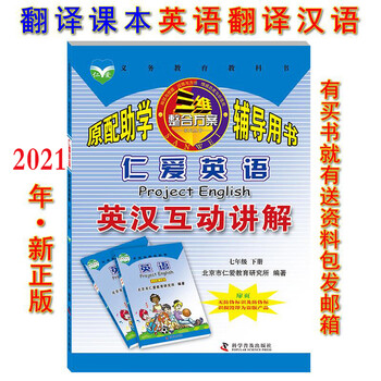 【当天发货】正版2022新版仁爱英语英汉互动讲解7七年级下册7年级初一英语英译汉送单词听力语法教材课