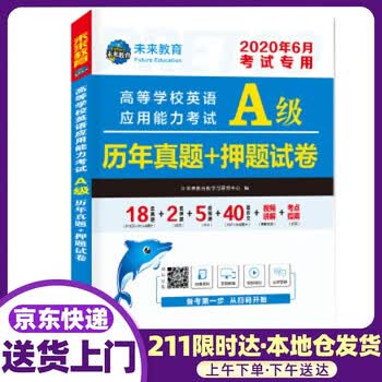2021年12月高等学校英语应用能力考试A级历年真题+押题试卷大学英语三级题库英语a级试卷 未来教育