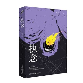 执念