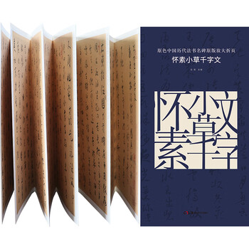 碑帖原色中国历代法书名碑原版放大折页:怀素小草千字文
