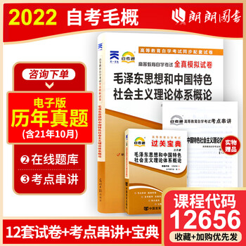 全新正版自考12656毛泽东思想和中国特色社会主义理论体系概论 过关宝典+自考通试卷 附自学考试历