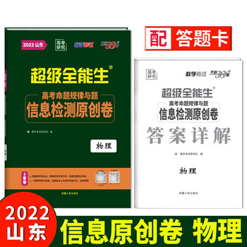天利38套 2022 物理 山东高考命题规律与题信息检测原创卷 超级全能生