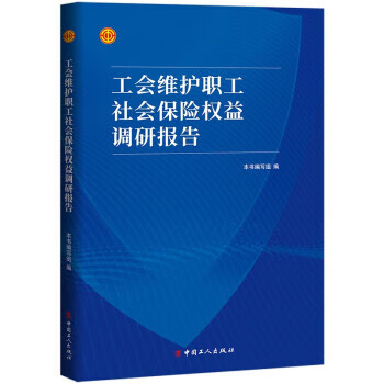 工会维护职工社会保险权益调研报告 本书编写组 编 中国工人出版社 9787500875529