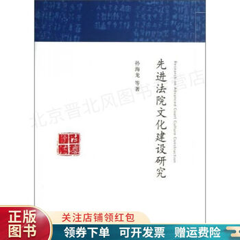 先进法院文化建设研究 孙海龙