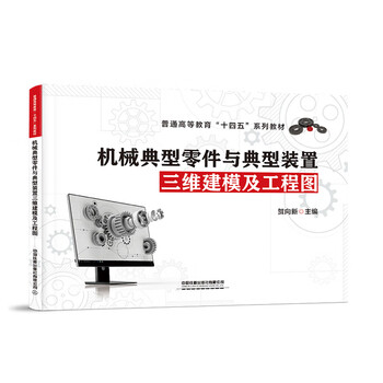 正版书籍 机械典型零件与典型装置三维建模及工程图 贺向新中国铁道出版社9787113281823 39.8