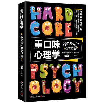 [正版图书]重口味心理学：我们内心的小怪兽