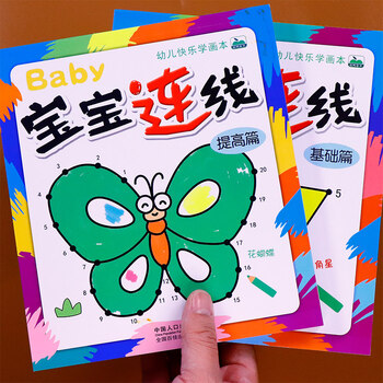 儿童画画书涂色本2-3-4岁6幼儿园宝宝图画本涂色绘画册涂鸦填色画 宝宝连线2本【基础+提高】