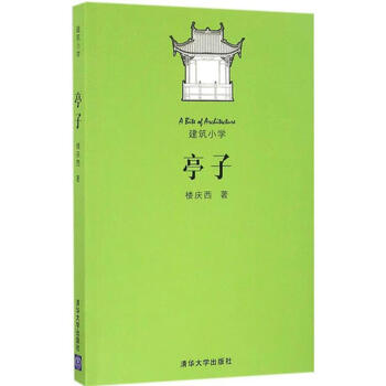 亭子 楼庆西【正版书】