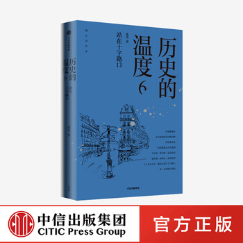 历史的温度6 站在十字路口 张玮著  馒头大师说历史 大众历史科普读物 历史的温度系列第6本 知典故