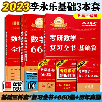 文都汤家凤1800题2022考研数学接力题典1800题2023李永乐 考研数学复习全书基础篇 数学一数学二数学三全书 可搭660题武忠祥线性代数高等数学辅导讲义 李永乐基础三件套【数三】
