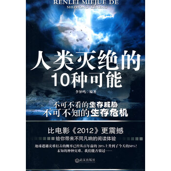 人类灭绝的10种可能 李异鸣著 武汉出版社