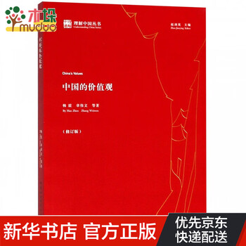 中国的价值观(修订版)/理解中国丛书