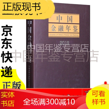中国金融年鉴-2020（中文） 中国金融年鉴2019