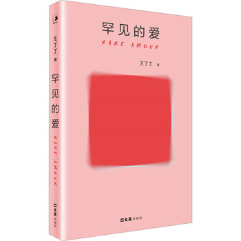罕见的爱