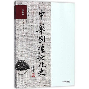 中华图像文化史 韩丛耀;陈兆复,邢琏 中国摄影出版社 9787517904229
