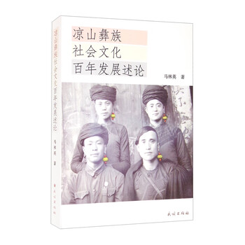 凉山彝族社会文化百年发展述论