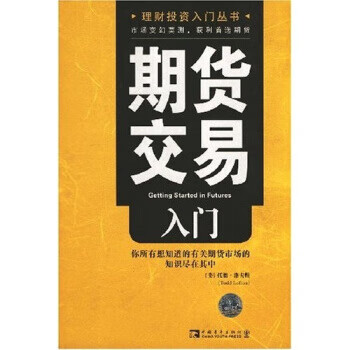 期货交易入门【新华书店，正版图书】