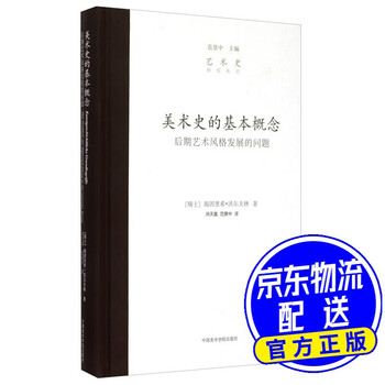 美术史的基本概念 后期艺术风格发展的问题