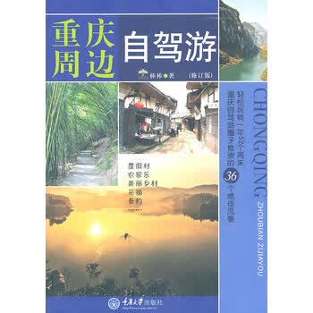 重庆周边自驾游（修订版） 棒棒