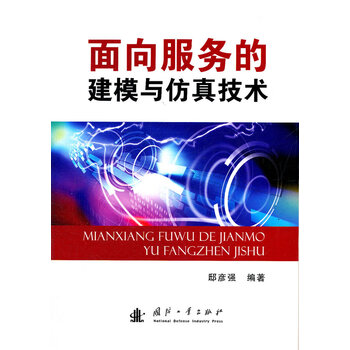 面向服务的建模与仿真技术 邸彦强著 国防工业出版社【正版图书】