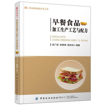 早餐食品加工生产工艺与配方任广跃中国纺织出版社9787518086740 烹饪/美食书籍
