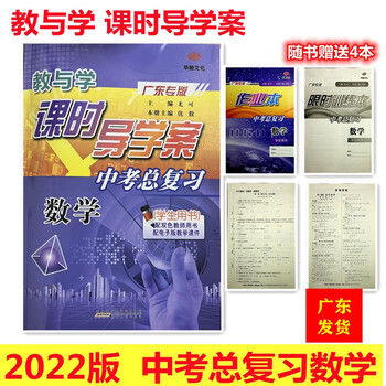 2022版 教与学 课时导学案 中考总复习数学 广东专版 华翰文化 学生用书