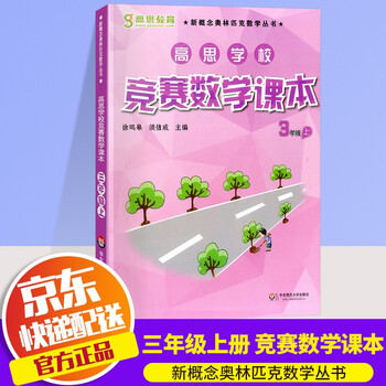 【ZY】高思导引学校竞赛数学课本竞赛数学导引小学一二三四五六年级高斯数学奥林匹克奥数教程强化训练 3上 竞赛数学课本